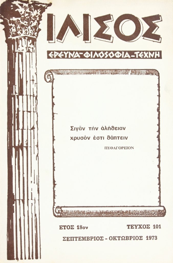 tetraktys.gr :: Θεοσοφικό Περιοδικό "Ιλισός" - 1973-1976 [Τεύχη 101-120]