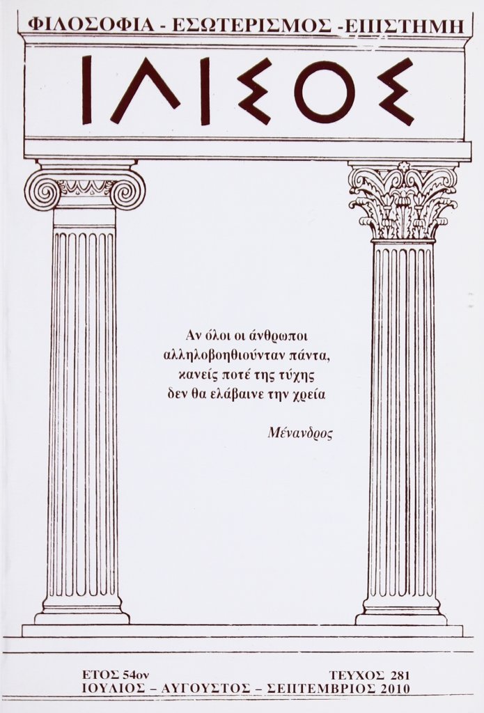 tetraktys.gr :: Θεοσοφικό Περιοδικό "Ιλισός" - 2010-2015 [Τεύχη 281-300]