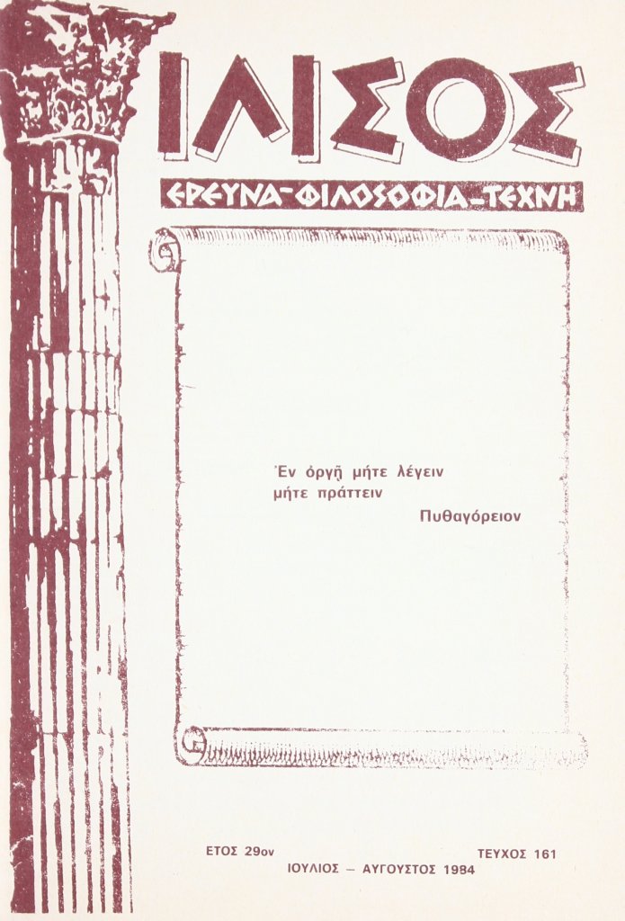 tetraktys.gr :: Θεοσοφικό Περιοδικό "Ιλισός" - 1984-1987 [Τεύχη 161-180]