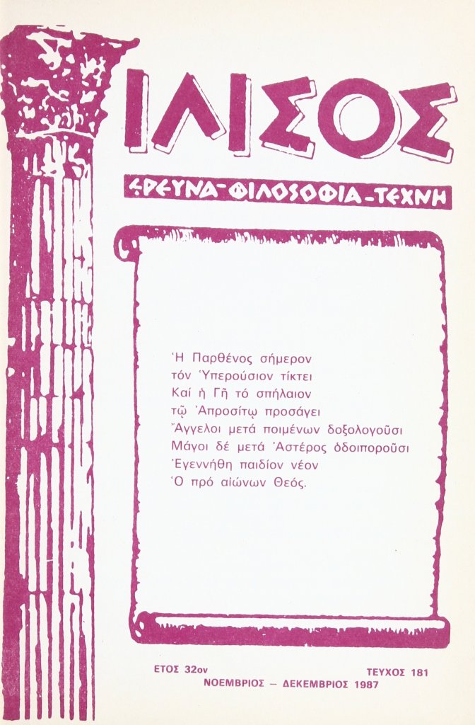 tetraktys.gr :: Θεοσοφικό Περιοδικό "Ιλισός" - 1987-1991 [Τεύχη 181-200]