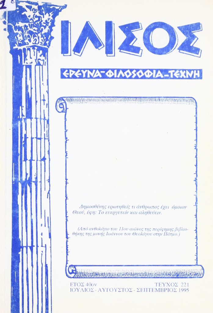 tetraktys.gr :: Θεοσοφικό Περιοδικό "Ιλισός" - 1995-2000 [Τεύχη 221-240]