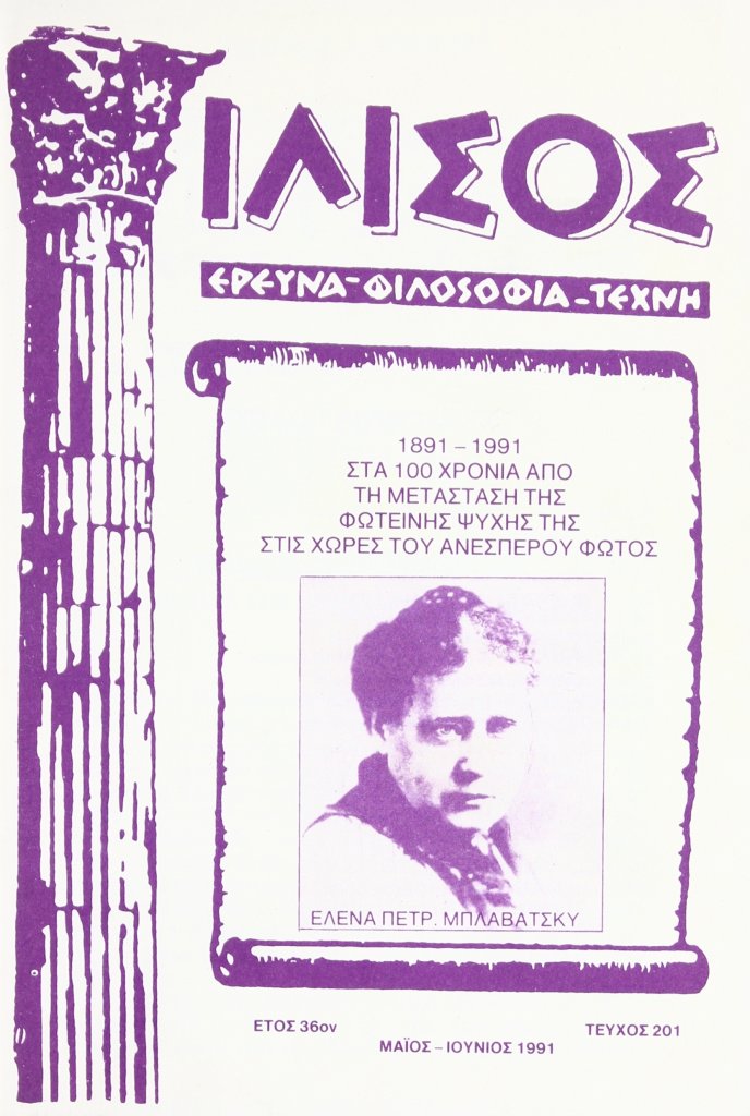 tetraktys.gr :: Θεοσοφικό Περιοδικό "Ιλισός" - 1991-1995 [Τεύχη 201-220]
