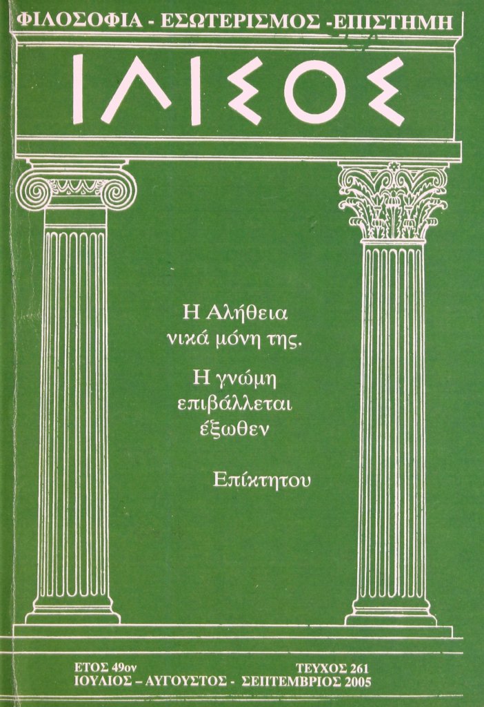 tetraktys.gr :: Θεοσοφικό Περιοδικό "Ιλισός" - 2005-2010 [Τεύχη 261-280]